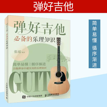 弹好吉他必备的乐理知识双色吉他乐理书吉他弹唱入门乐理知识基础教程初学自学零基础演奏教材曲