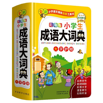 小学生成语大词典 彩图大字版 硬壳精装磨边圆角不伤手 收5500余条成语，含小学课本成语1024条及课外常见成语 封底扫码听成语故事 新增辨误辨析帮助理解和掌握成语