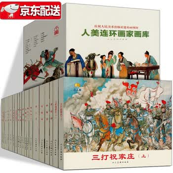 【19册】人美连环画家画库 庆祝人民美术出版社建社65周年 连环画小人书