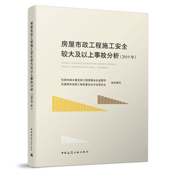 9787112261840  房屋市政工程施工安全较大及以上事故分析（2019年） 中国