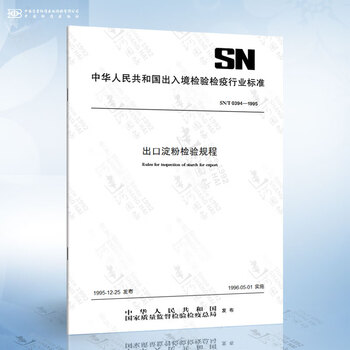 SN/T 0394-1995 出口淀粉检验规程