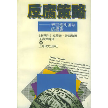 反腐策略:来自透明国际的报告【正版图书】