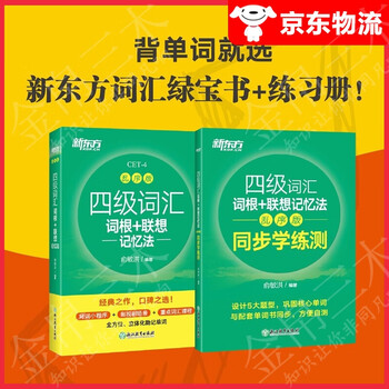 【系列自选】新东方四级 大学英语四六级英语词汇词汇词根联想记忆法四级考试详解真题 四级乱序版+学练测(套装共2册)