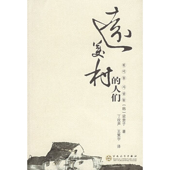 远美村的人们【正版图书】