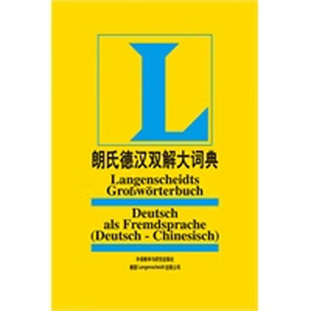朗氏德汉双解大词典【正版图书】