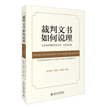 裁判文书如何说理:以判决说理促司法公开、公正和公信