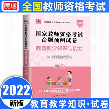 库课小学教资2022年教师资格证考试用书综合素质小学教育教学知识与能力教材试卷考试复习必刷2000题 教育教学知识与能力 试卷