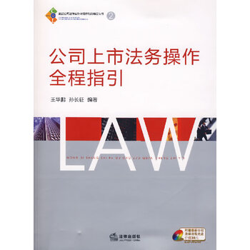 公司上市法务操作全程指引【正版图书】