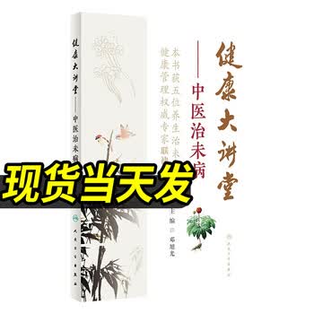 健康大讲堂——中医治未病  邓旭光主编    2021年9月科普 人民卫生出版社