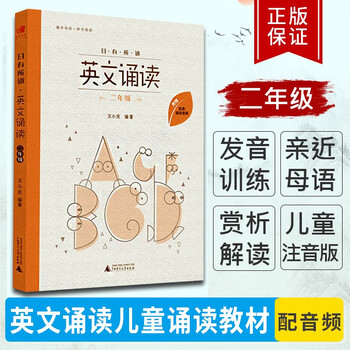 【可选】亲近母语日有所诵二三年级第五版英文诵读我爱吟诵注音版通用儿童诵读教材小学2年级语文诗朗诵背诵 英文诵读二年级