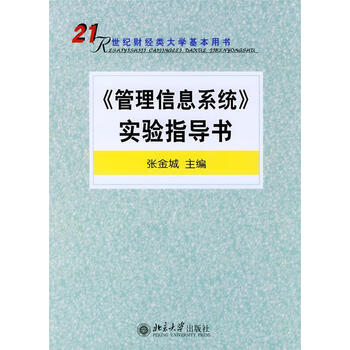 管理信息系统实验指导书 张金城