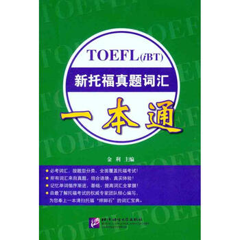 新托福真题词汇一本通