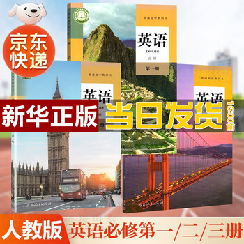 2022新版 人教版高中英语全套三本英语必修第一二三册课本教材普通高中教科书英语必修全套 人民教育出版社 人教版
