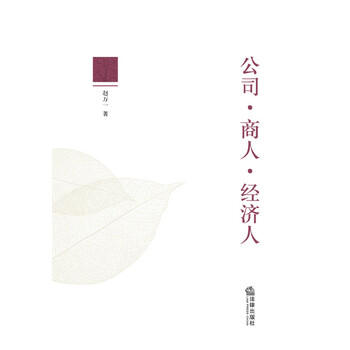 公司商人经济人
