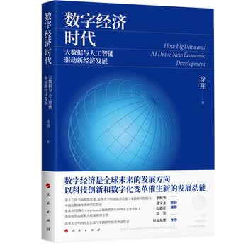 正版 数字经济时代：大数据与人工只能驱动新经济发展9787010234953