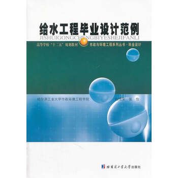 给水工程毕业设计范例【正版图书】