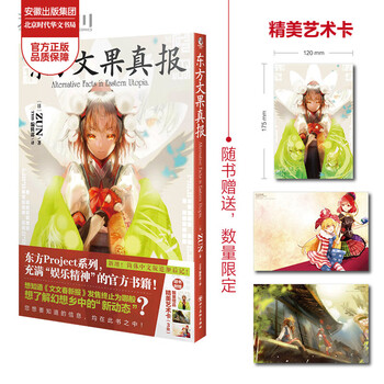【赠首刷艺术卡X3+自封袋】东方文果真报 ZUN东方project系列官方设定书人物名鉴常世篇设定集