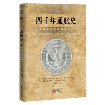 四千年通胀史工资和价格管制为什么失败
