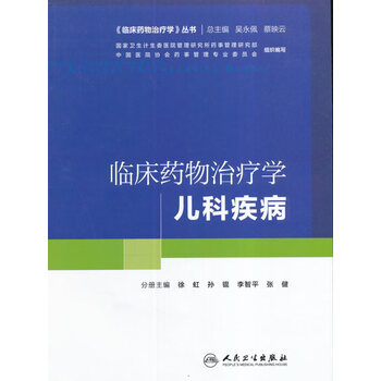 临床药物治疗学 儿科疾病【正版图书】