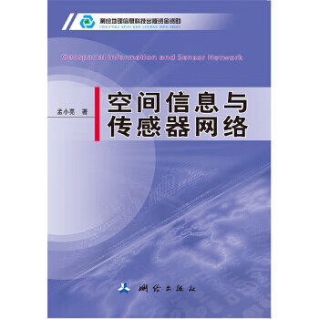 包邮 空间信息与传感器网络 孟小亮 测绘出版社
