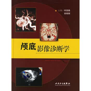 颅底影像诊断学装