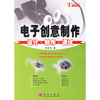 电子创意制作:设计 制作 调试 李光宇 科学出版社