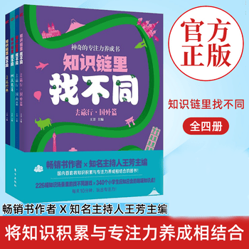 知识链里找不同 全四册 王芳主编 新书 幼儿专注力训练书 找不同 3-4-5-6儿童益智注意力观察记