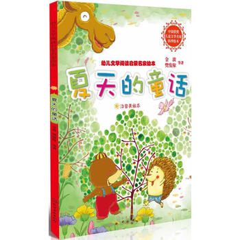 【新华书店 正版书籍】幼儿文学阅读启蒙名家绘本：夏天的童话金波化学工业出版社 正版图书绘本