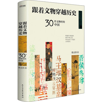 跟着文物穿越历史 30件文物里的中国