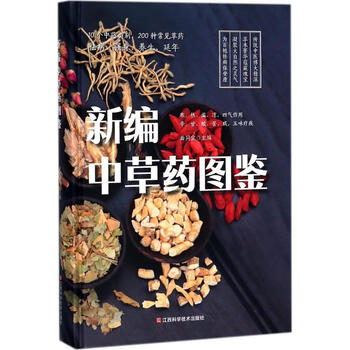 新编中药图鉴【正版图书】
