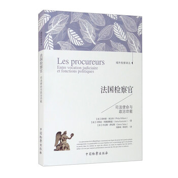 [正版图书]法国~~官：司法使命与政治功能