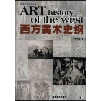 西方美术史纲 李行远 著【正版书】