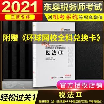 官方正版 2021注册税务师教材轻松过关一 2021年注册税务师税法Ⅰ轻一书籍考试资料轻1 税法2