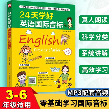 正版24天学好英语国际音标短语例句绕口令专项强化训练小学三年级四五六年级英语国际音标入门学习辅导资料
