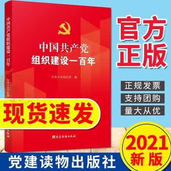 中国共产党组织建设一百年（2021新版）党建读物出版社 中国共产党100年党史学习书籍