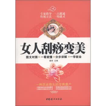 女人刮痧变美