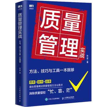 质量管理实战 方法、技巧与工具一本就够 图书