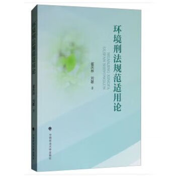环境刑法规范适用论【保证正版】
