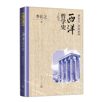正版 西洋哲学史9787020170777