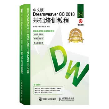 中文版DreamweaverCC2018基础培训教程