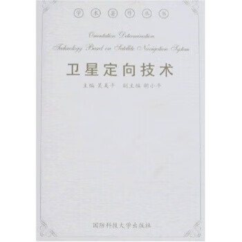 卫星定向技术 吴美平