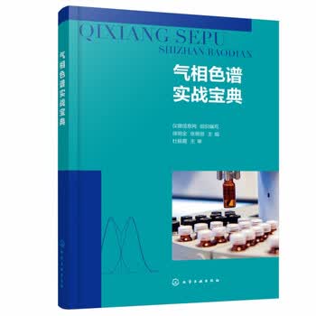 气相色谱实战宝典