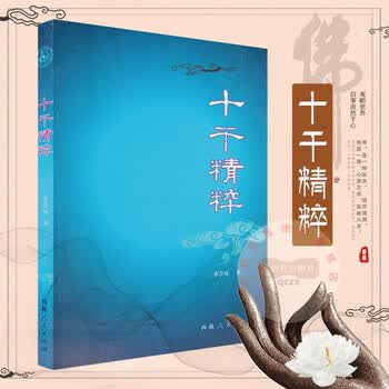 十干精粹 蔡昔琼 著 西藏人民出版社书籍