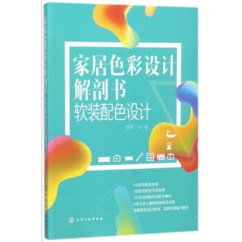 家居色彩设计解剖书软装配色设计