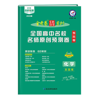 金考卷预测卷全国高中名校名师原创预测卷 化学 全国卷 2022版 天星教育