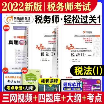 【新版现货】注册税务师2022教材/东奥轻一/正保会计网校应试指南/经典题解 税法一二/涉税服务实务/相关法律/财务与会计 下单自选 东奥轻一：税法一