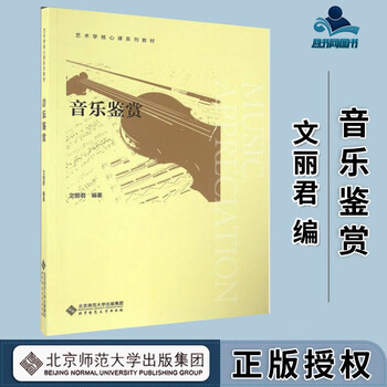 包邮 音乐鉴赏 文丽君 北京师范大学出版社  艺术学核心理系列教材