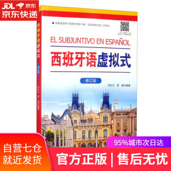 【正版图书】西班牙语虚拟式 何仕凡,罗莲 著 世界图书出版公司