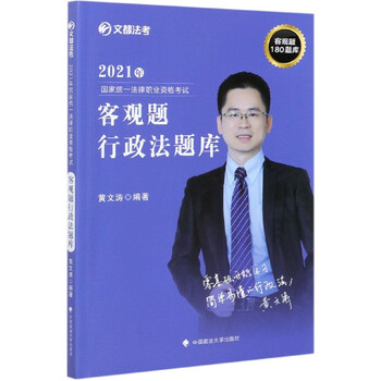 2021年国家统一法律职业资格考试客观题行政法题库/文都法考