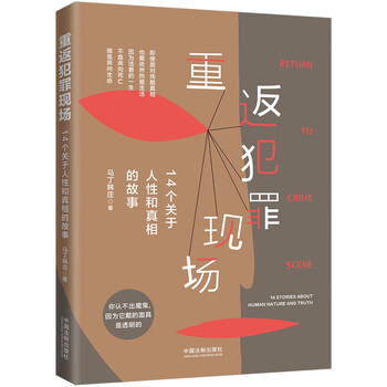重返犯罪现场：14个关于人性和真相的故事